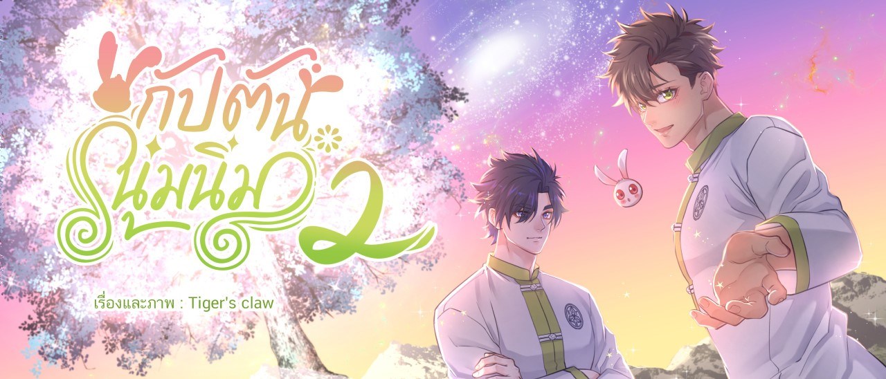 Yaomic – แอปอ่านการ์ตูนวายและนิยายวายต้อง Yaomic